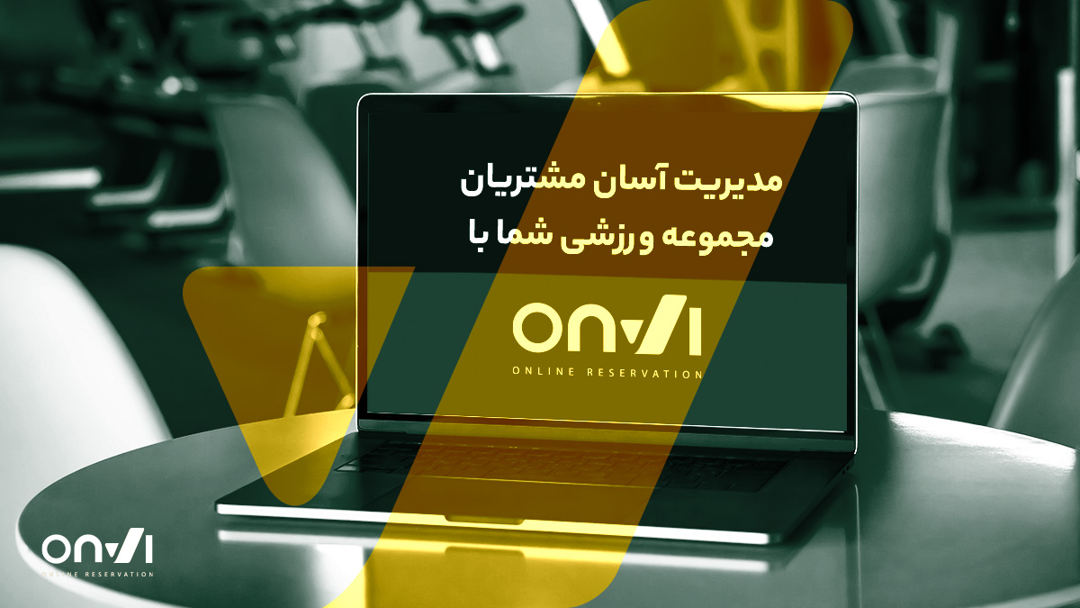 روش جذب مشتری در باشگاه ورزشی - آنوی